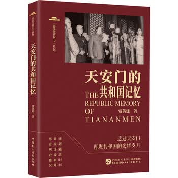 天安门的共和国记忆 贾英廷  书籍