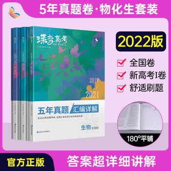 2022新版蝶变高考五年真题汇编解析理综全国卷 2017-2021近五年物理化学生物3本理科套卷高中资料高三辅导书真题全刷 【真题】物理-化学-生物3本