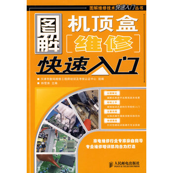图解机顶盒维修快速入门【正版图书】