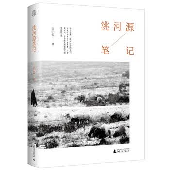 [正版图书]洮河源笔记