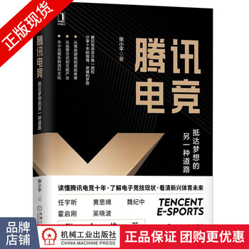 包邮 腾讯电竞:抵达梦想的另一种道路8071594