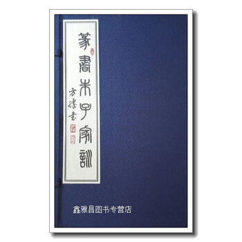 篆书朱子家训 方胜著 商务印书馆