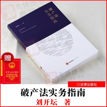 现货正版2021破产法实务指南 刘开坛 法律出版社 破产审判实务工作经验疑难问题破产管理人