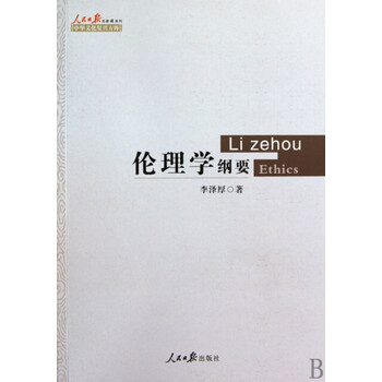 伦理学纲要/人民日报名家谈系列