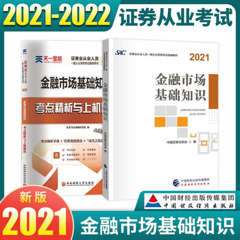 2021-2022证券从业资格考试2021教材 金融市场基础知识教材+考点精析与上机题库2本套