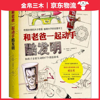 和老爸一起动手酷发明（2018版）