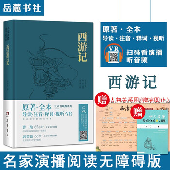 正版 四大名著 西游记(名家演播阅读无障碍版) 青少年课外阅读书籍扫码听每章音频 吴承恩著 岳麓书社