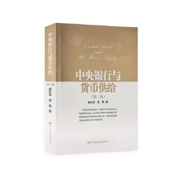 正版图书 中央银行与货币供给(第二版) 盛松成 翟春 中国金融出版社 9787504986214