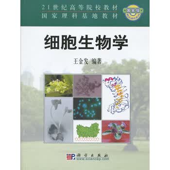 细胞生物学9787030114624