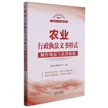 农业行政执法文书样式：制作规范与法律依据