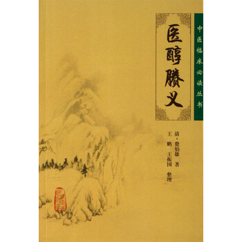 医醇賸义\/中医临床丛书