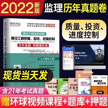 环球2022监理工程师执业资格考试用书 历年真题及押题模拟试卷 监理工程师考试教材配套习题集试卷 土建专业 建设工程质量、投资、进度控制