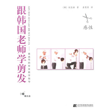 跟韩国老师学剪发【正版图书】