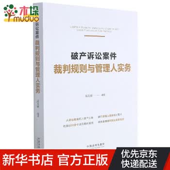 破产诉讼案件裁判规则与管理人实务
