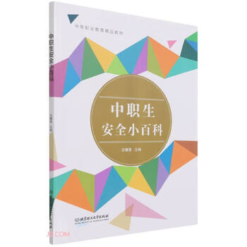 中职生安全小百科(中等职业教育精品教材)