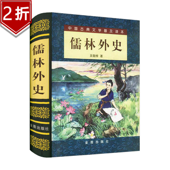 【2折】中国古典文学普及读本：儒林外史（精装）