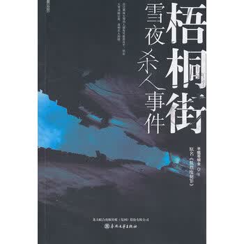 梧桐街雪夜杀人事件【正版图书】