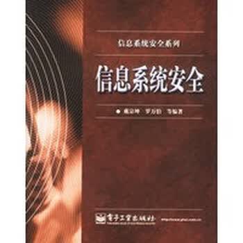 信息系统安全 戴宗坤著 电子工业出版社