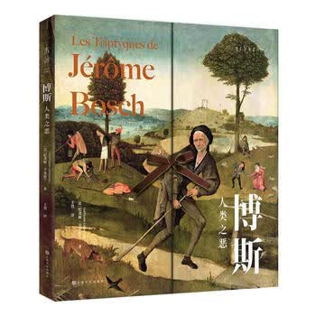 博斯:人类之恶(精)纪尧姆·卡塞格兰上海文化出版社9787553522319 绘画书籍