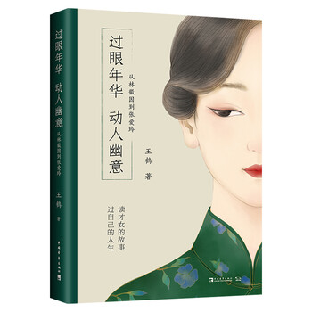 过眼年华动人幽意(从林徽因到张爱玲)