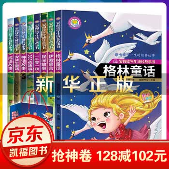 爱阅读学生成长故事书一格林童话等套装全8册江苏凤凰美术出版安徒生童话一千零一夜伊索寓言3【神劵专区】