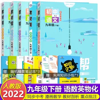【科目可选】初中教材帮九9年级上下册语文英语数学物理化学历史政治 RJ人教版天星教育初三 语数英物化下册
