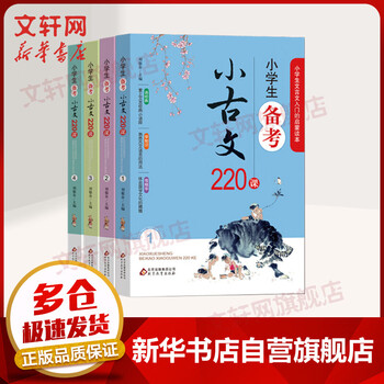 小学生备考小古文220课 全套四册