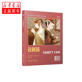 床头灯英语·5000词读 物（英汉对照）：名利场  北京理工大学出版社  [英]William T