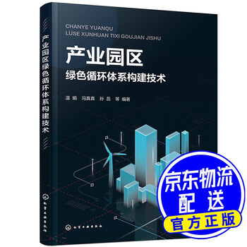 产业园区绿色循环体系构建技术