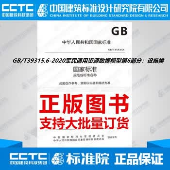 GB/T39315.6-2020军民通用资源数据模型第6部分：设施类