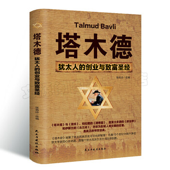 【正版包邮】塔木德：犹太人的创业与致富