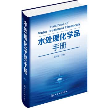 水处理化学品手册 刘明华 化学工业出版社 9787122262653