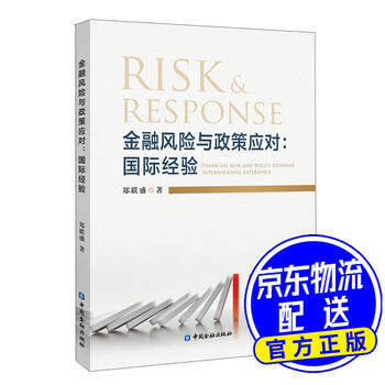 金融风险与政策应对：国际经验