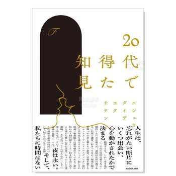 【】20代で得た知見日文原版图书书籍文学