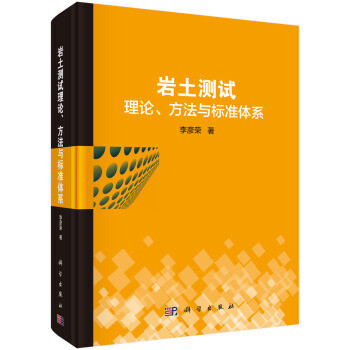 岩土测试理论、方法与标准体系 李彦荣 科学出版社 9787030609588