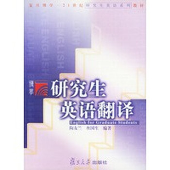 研究生英语翻译 复旦博学21世纪研究生英语系列教材【保证正版】