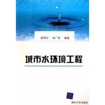 城市水环境工程【正版图书】