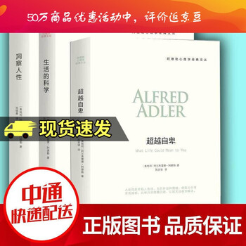 正版 阿德勒心理学三部曲 全3册 生活的科学+洞察人性+超越自卑 自卑与 大众心理