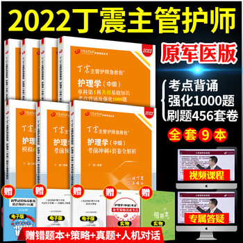 现货军医版2022年丁震主管护师中级护理学主管考试单科教材试题全科题库考点1000题历年真题冲刺模拟预测试卷习题集 【全套】368中级单科1234科+4/5/6/套卷