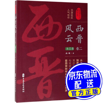 西晋风云（卷二）/认认真真讲历史