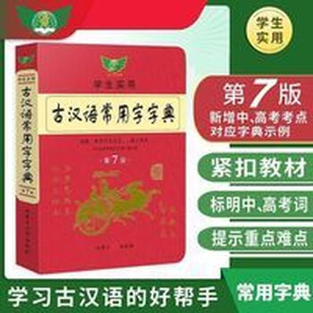 初中生高中生古汉语常用字典中高考常备文言文工具书速记速查辞典学生实用古汉语常用字字典第七版 学生实用古汉语字典第七版初高中学生中高考常备字词典