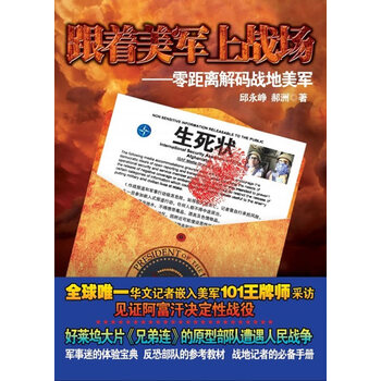 跟着美军上战场:解码战地美军【正版图书 无忧售后】 邱永峥、郝洲