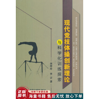 现代竞技体操创新理论与科学化训练探索