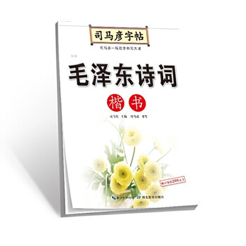 司马彦字帖 硬笔钢笔书法练字本练字帖 正楷楷书行楷行书 入门基础训练小学生初中生高中生成人专用临摹 毛泽东诗词·楷书
