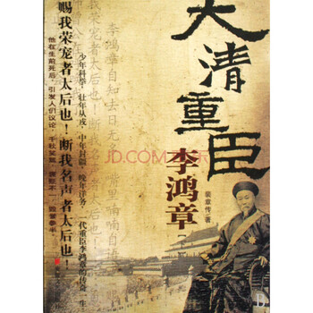 大清重臣李鸿章上下