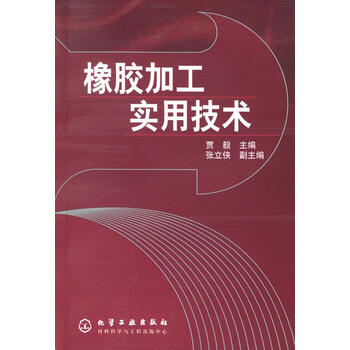 橡胶加工实用技术 贾毅 化学工业出版社