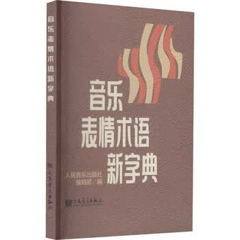 音乐表情术语新字典 图书