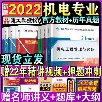 现货2022二级建造师教材市政专业 二建市政教材+真题试卷全套6本 机电专业：教材+试卷