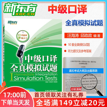 中级口译全真模拟试题 汪海涛/邱政政 上海市英语中高级口译资格书考试教材中级口译教程配套练习题