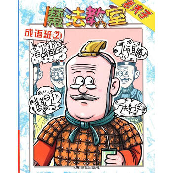 魔法教室-成语班2【保证正版】